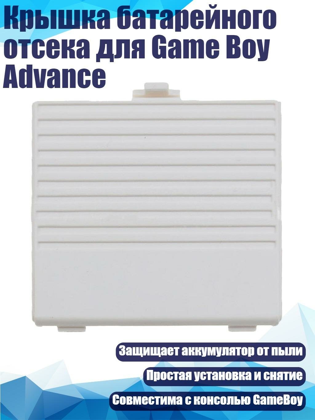 Крышка батарейного отсека для Game Boy Advance, Белый