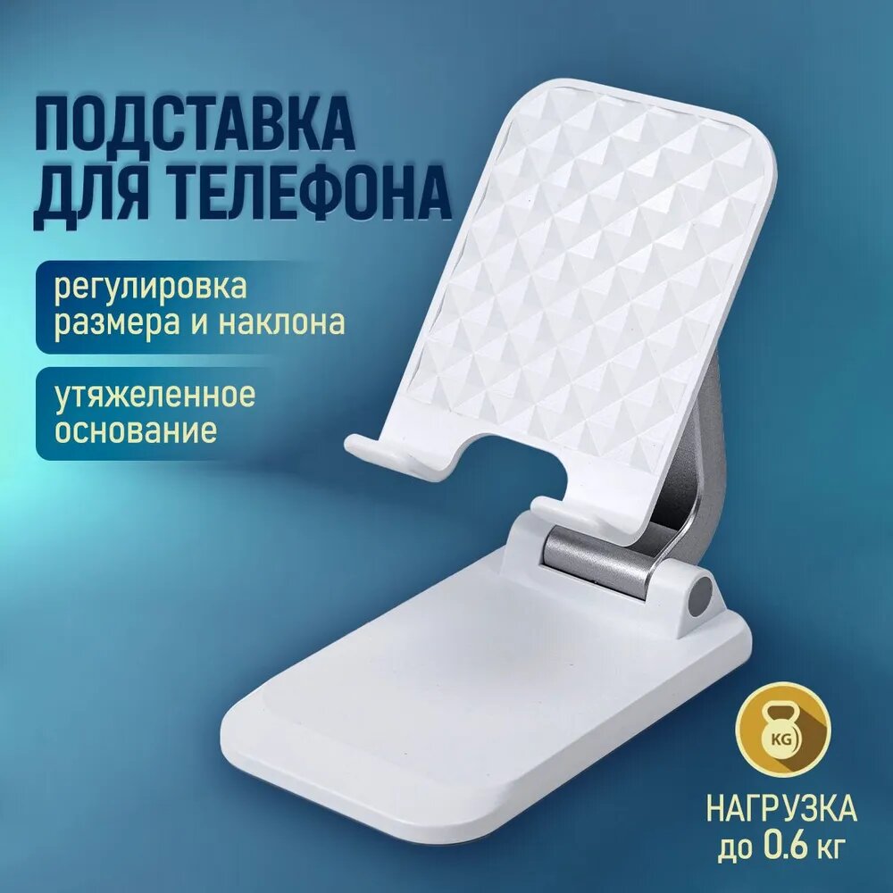 Подставка для телефона и планшета регулируемая. Держатель для телефона настольный складной, цвет белый