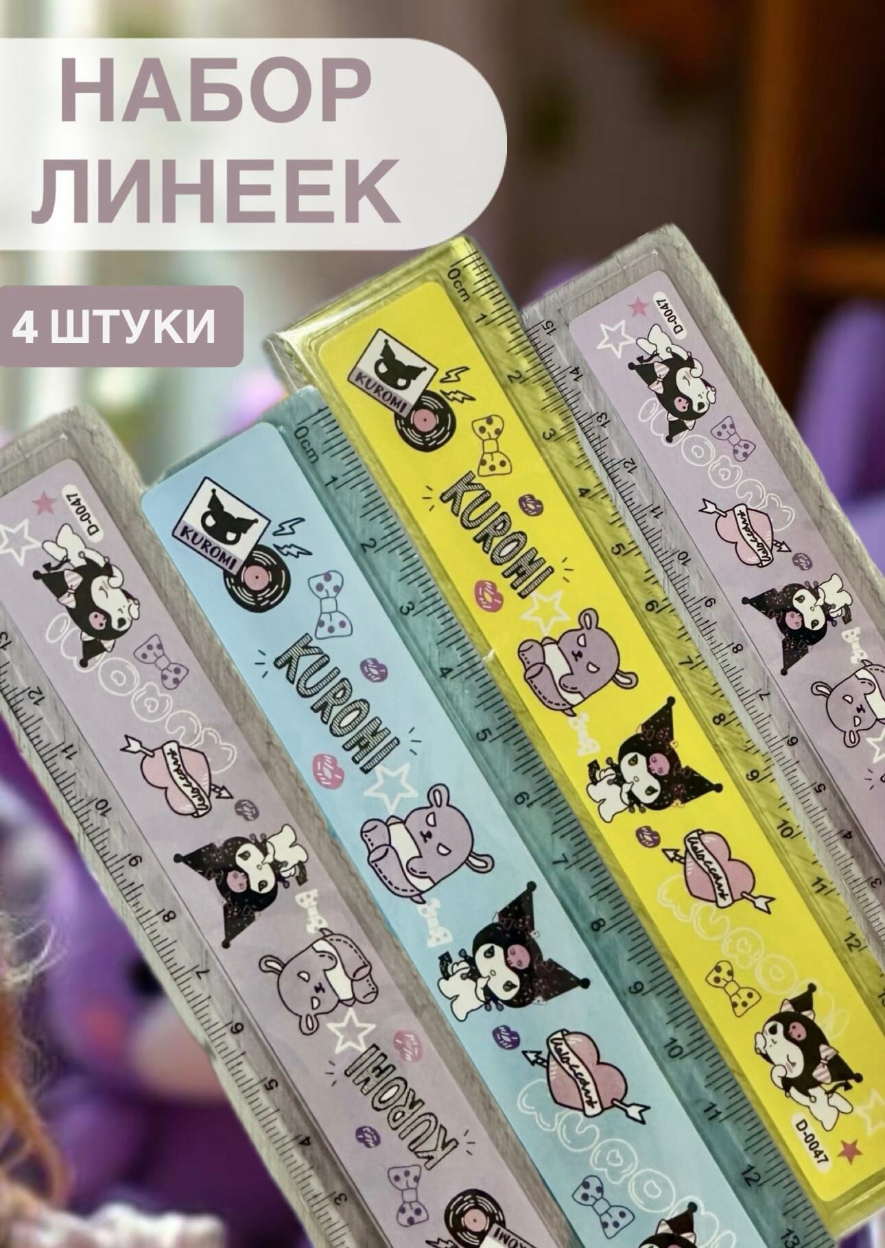 Линейка набор школьные 4 штуки Куроми (Kuromi)