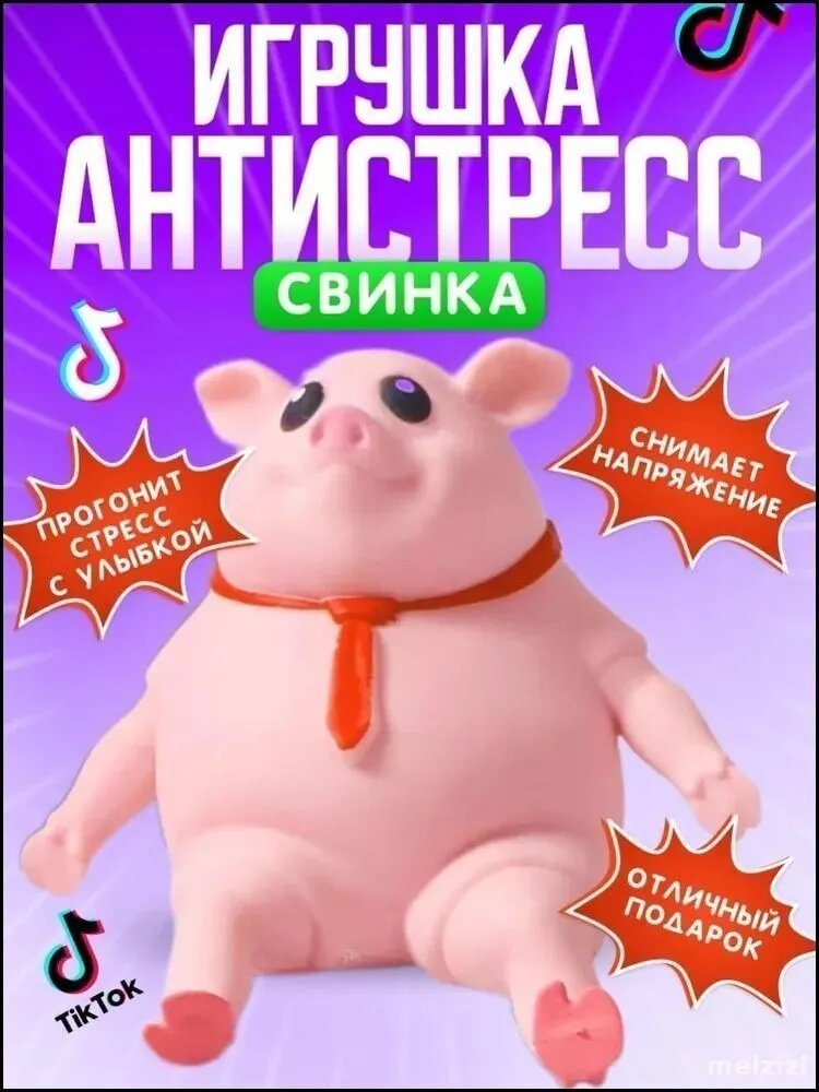 Эксклюзивный сквиш для релаксации, свинка антистресс