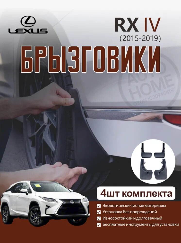 Брызговики, арт. Лексус/LEXUS RX 200T/300/350/450H 4/IV(2015-2019), 4 шт.