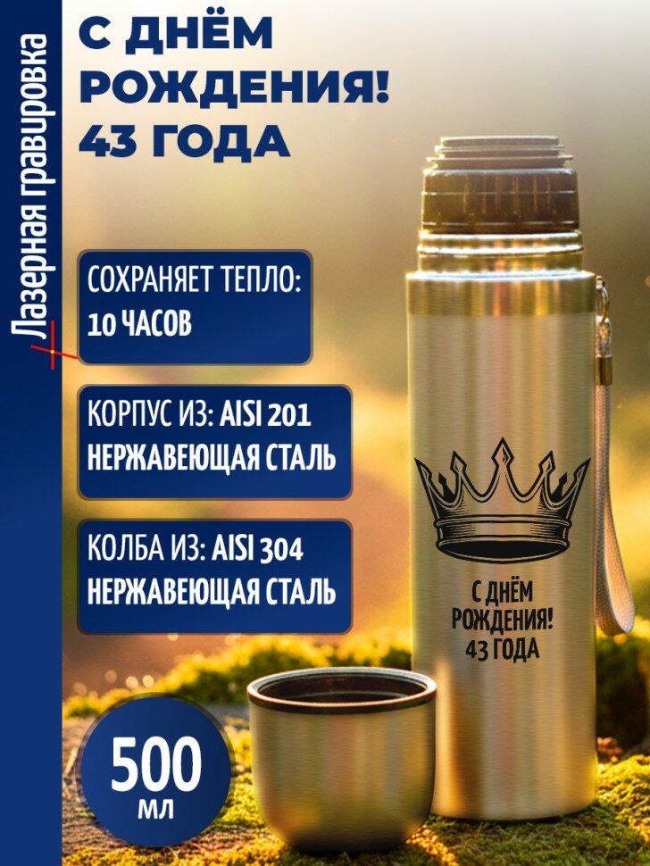Термос "С днём рождения! 43 года" (500 мл)