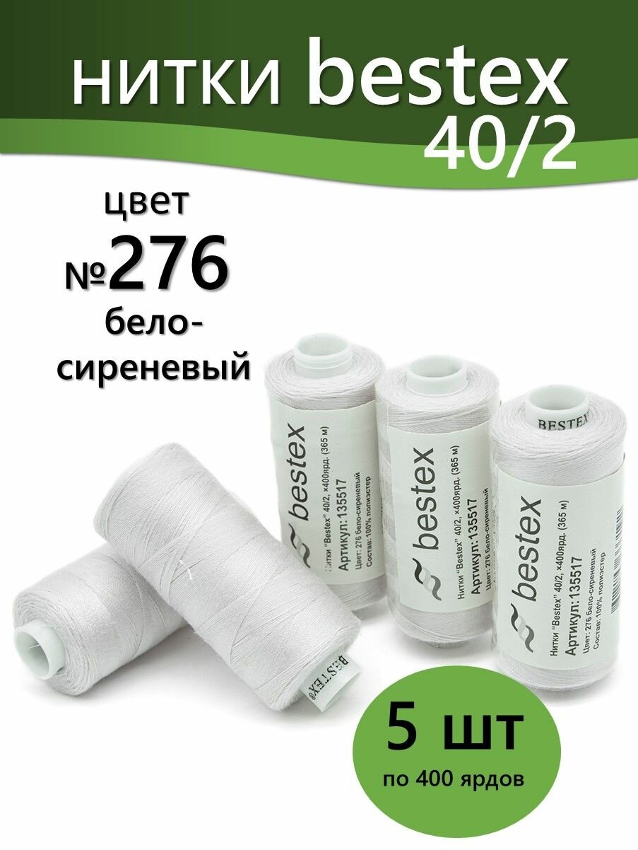 Нитки Bestex для шитья универсальные для оверлока и швейных машин, толщина 40/2 цвет 276 - 5 штук, бело-сиреневый