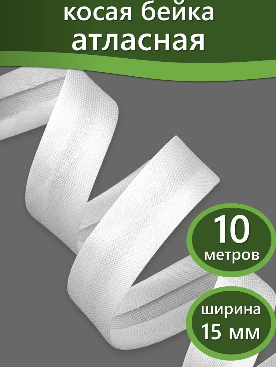 Косая бейка атласная ширина 15 мм, длина отреза 10 метров, цвет белая