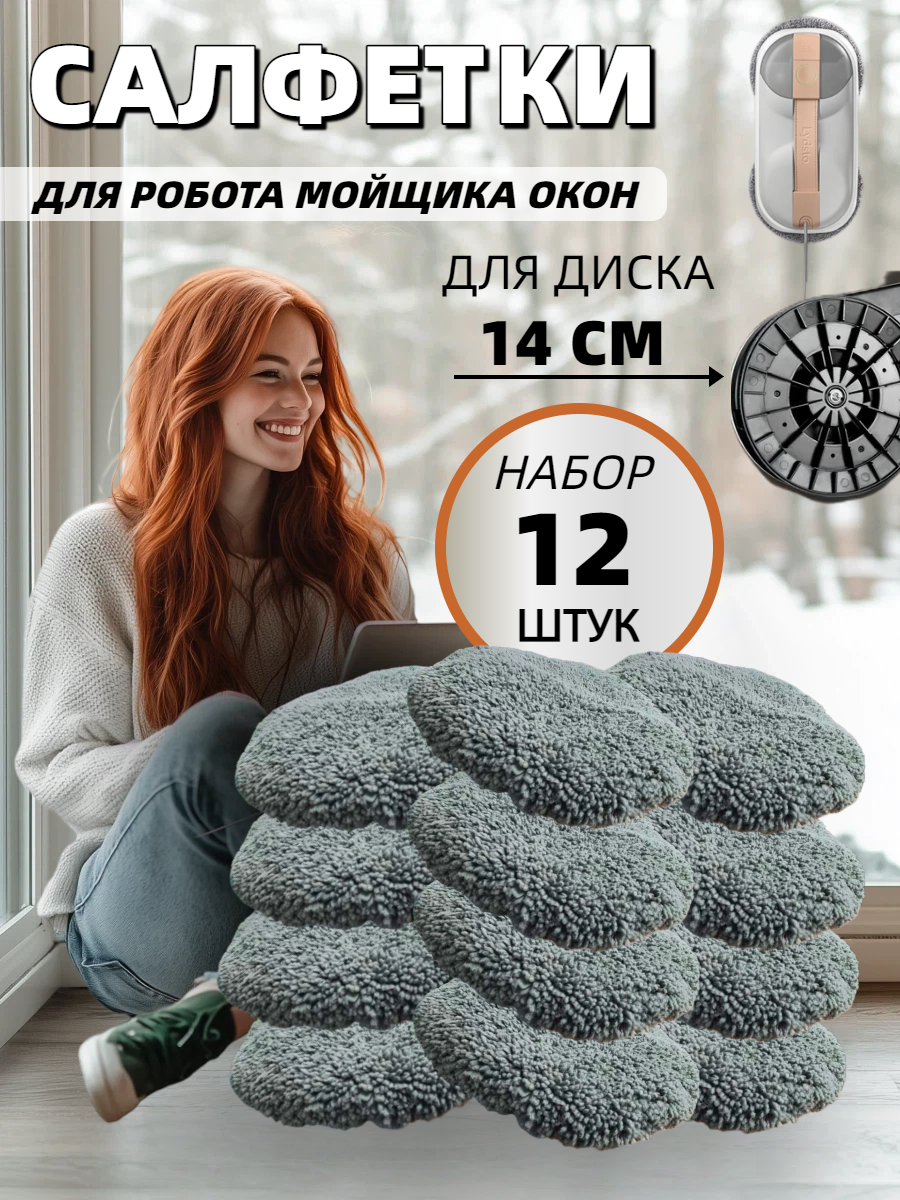 Салфетки тряпочки сменные для робот мойщик окон набор 12 шт