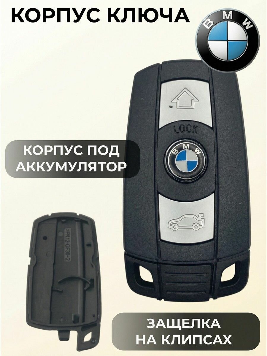 Корпус ключа BMW 3-кнопочный с местом под аккумулятор для E61 E90 E82 E70 E71 E87 E88 E89 X5 X6 BM-S21 смарт-ключ