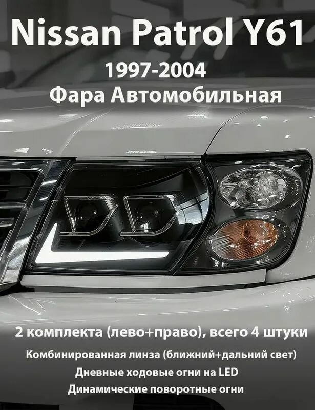 Комплект 4 фары для Nissan Patrol Y61 1997-2004, передние LED-линзы и дневные ходовые огни, подключай и езжай