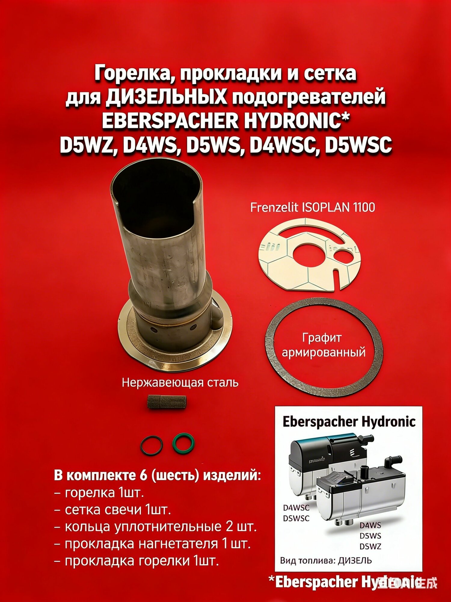 Горелка и ремкомплект для дизельных подогревателей Eberspacher Hydronic D4/D5 (D4WS, D5WS, D5WZ, D4WSC, D5WSC)