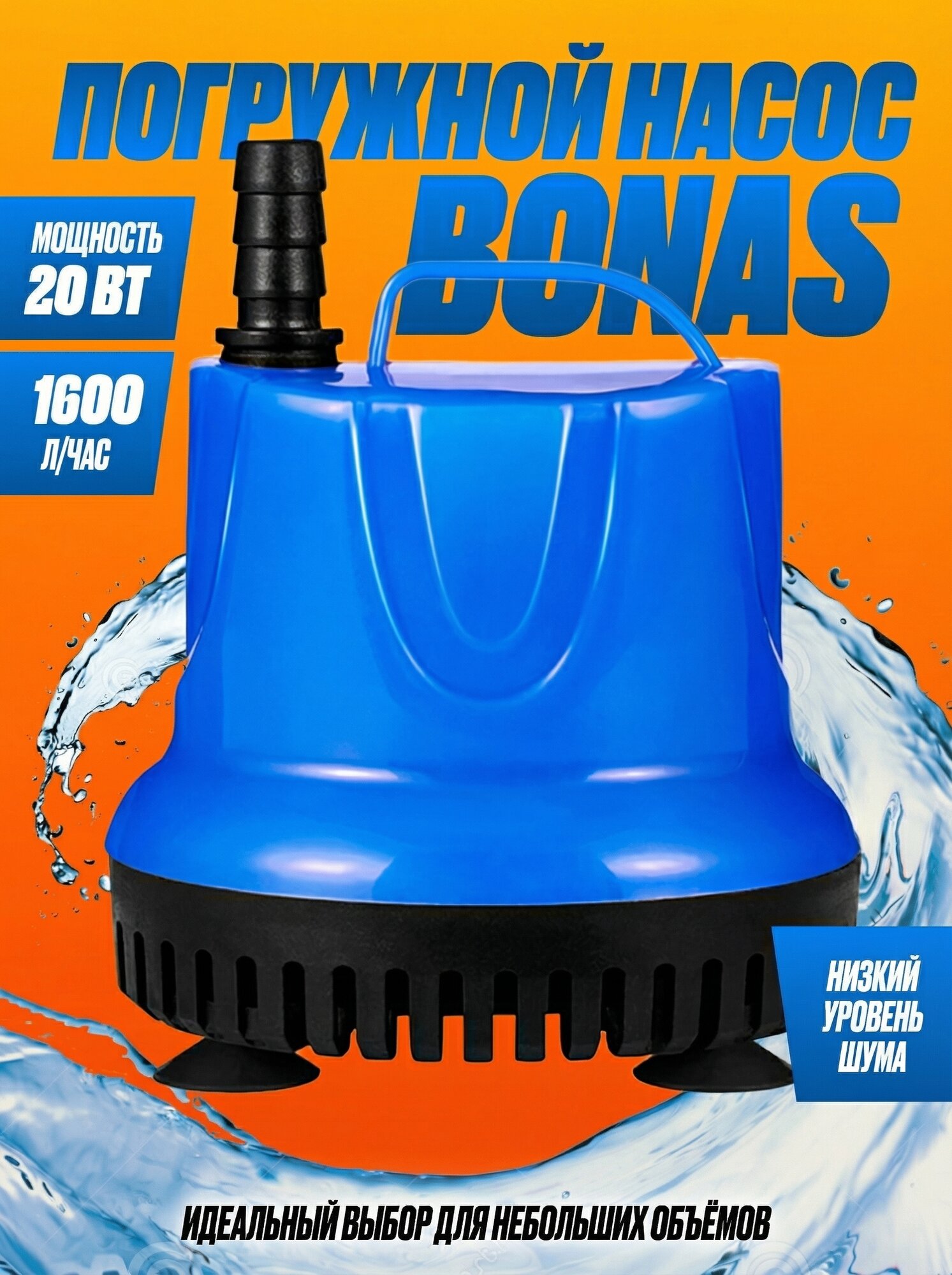 Насос Svendsen Bonas, погружной, дренажный, для аквариумов, садовых фонтанов, 20Вт