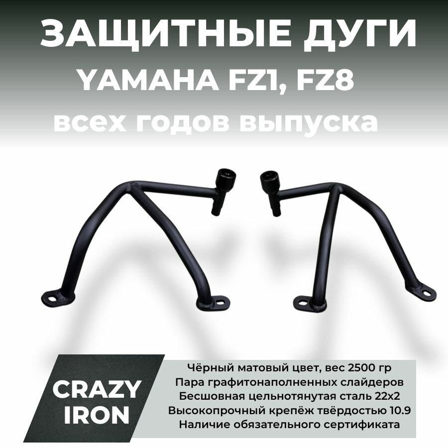 Дуги защитные YAMAHA FZ1, FZ8 (2006+) CRAZY IRON