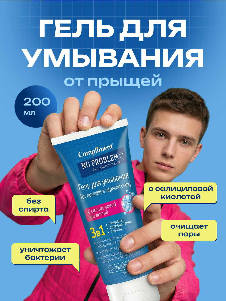 Compliment No Problem Гель для умывания 3в1 с салициловой кислотой 200мл
