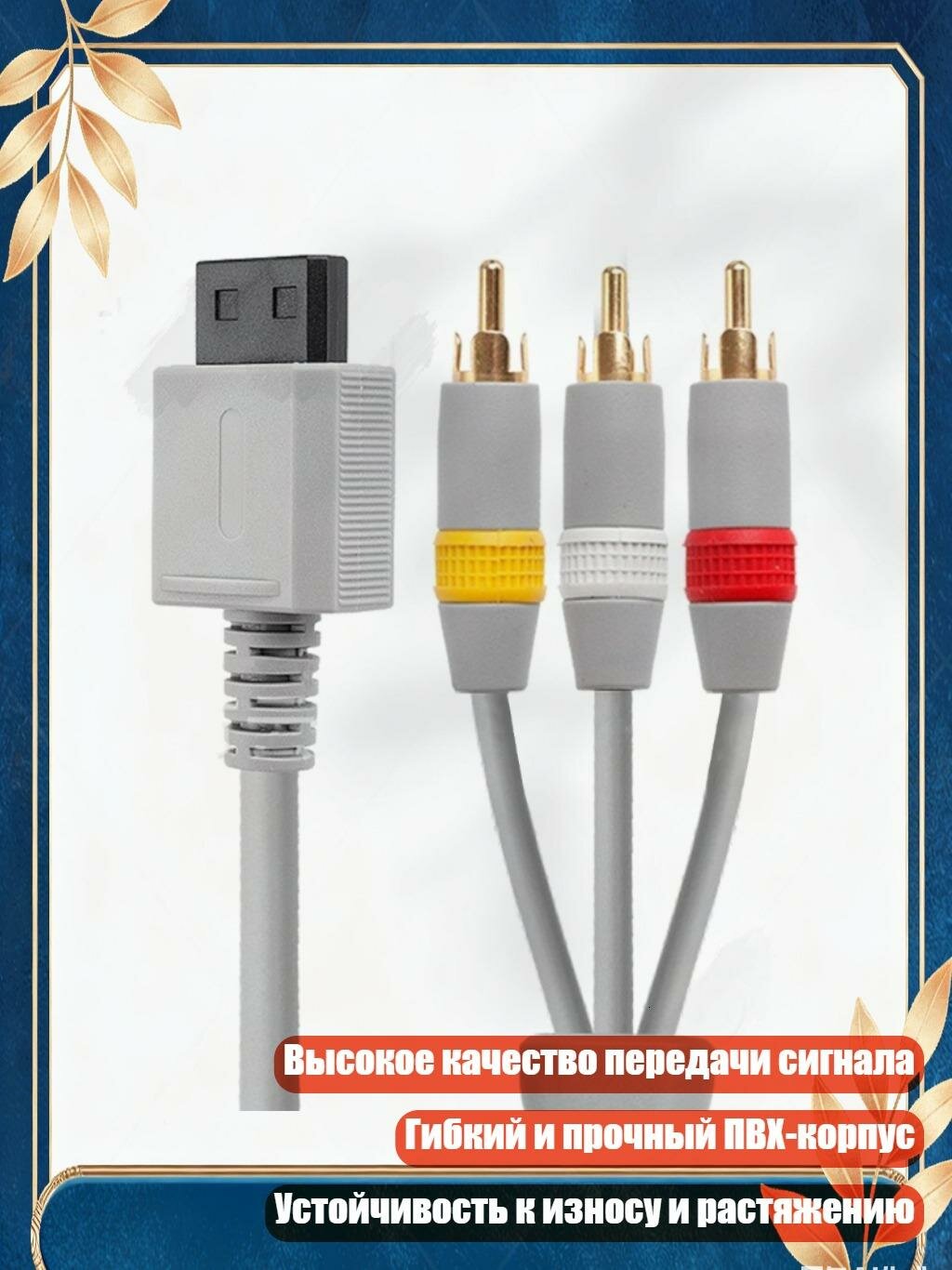 AV-кабель для ТВ, 1,8 м