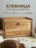 Хлебница SHELFI, дерево, антибактериальное покрытие, цвет светлое дерево