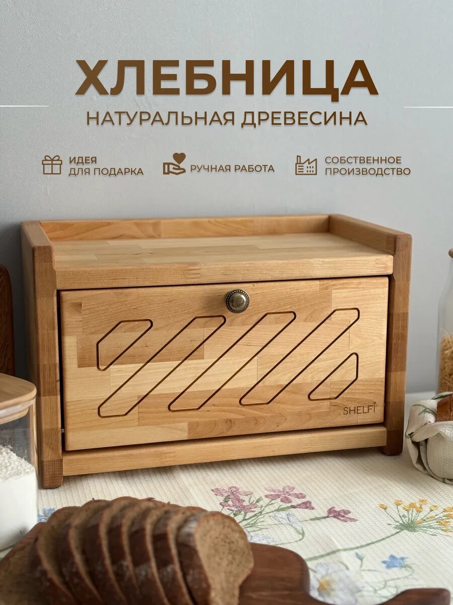 Хлебница SHELFI, дерево, антибактериальное покрытие, цвет светлое дерево