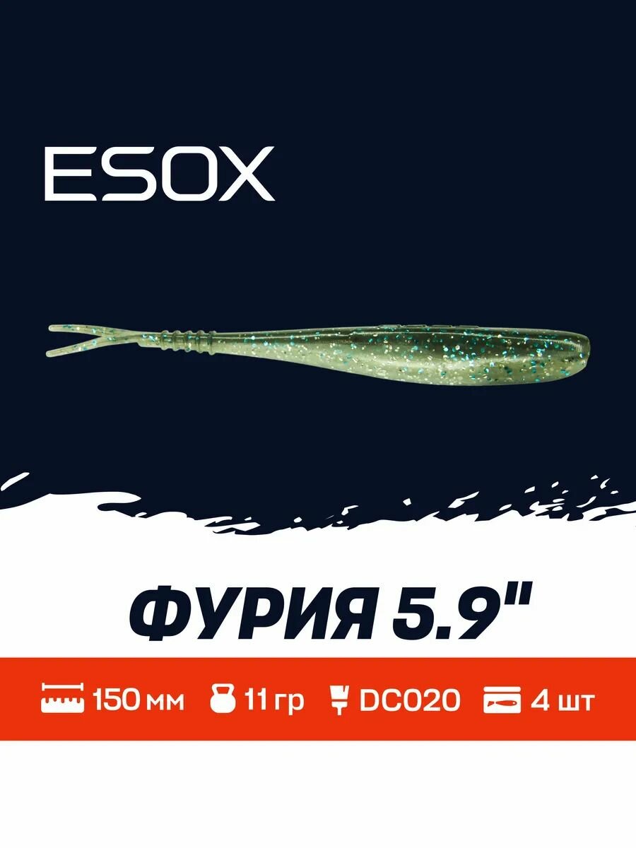 Мягкая приманка для рыбалки ESOX Фурия 5.9" (150мм) 4шт.