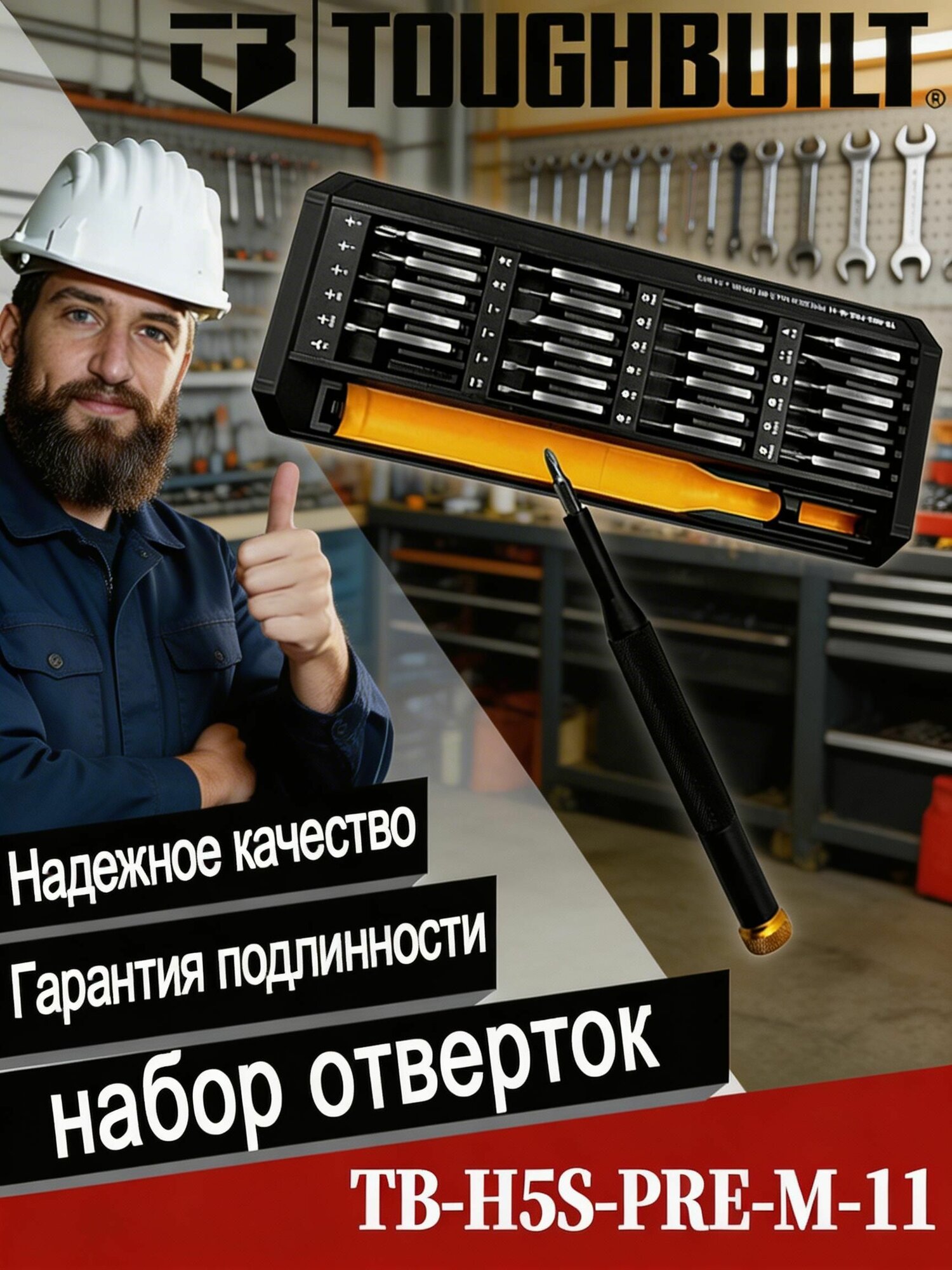Битодержатель ToughBuilt с набором бит TB-H5S-PRE-M-11 в чехле