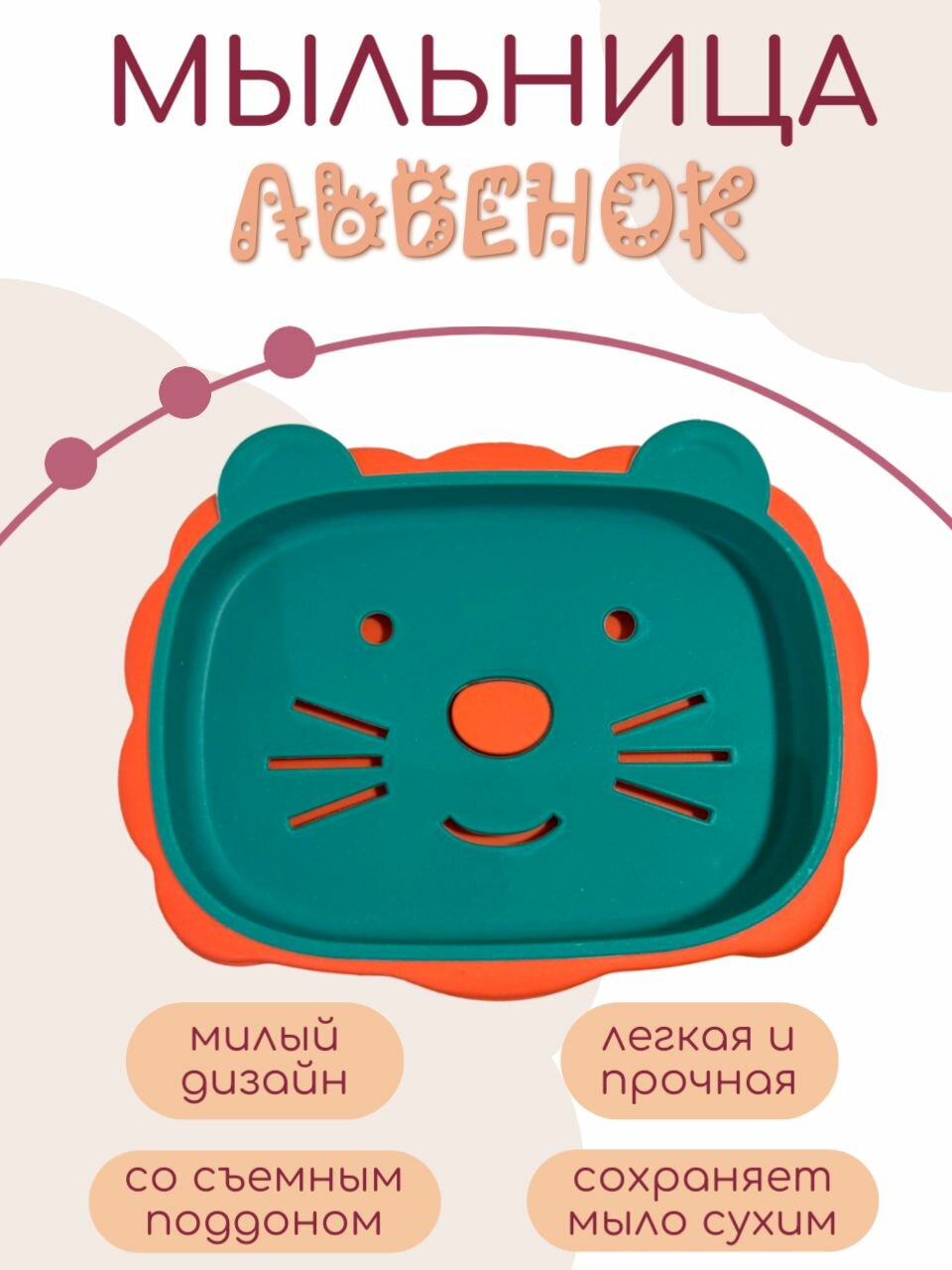 Мыльница для ванной "Львенок" 170-116, цвет зелено-оранжевый / Мыльница с поддоном / Держатель для губки