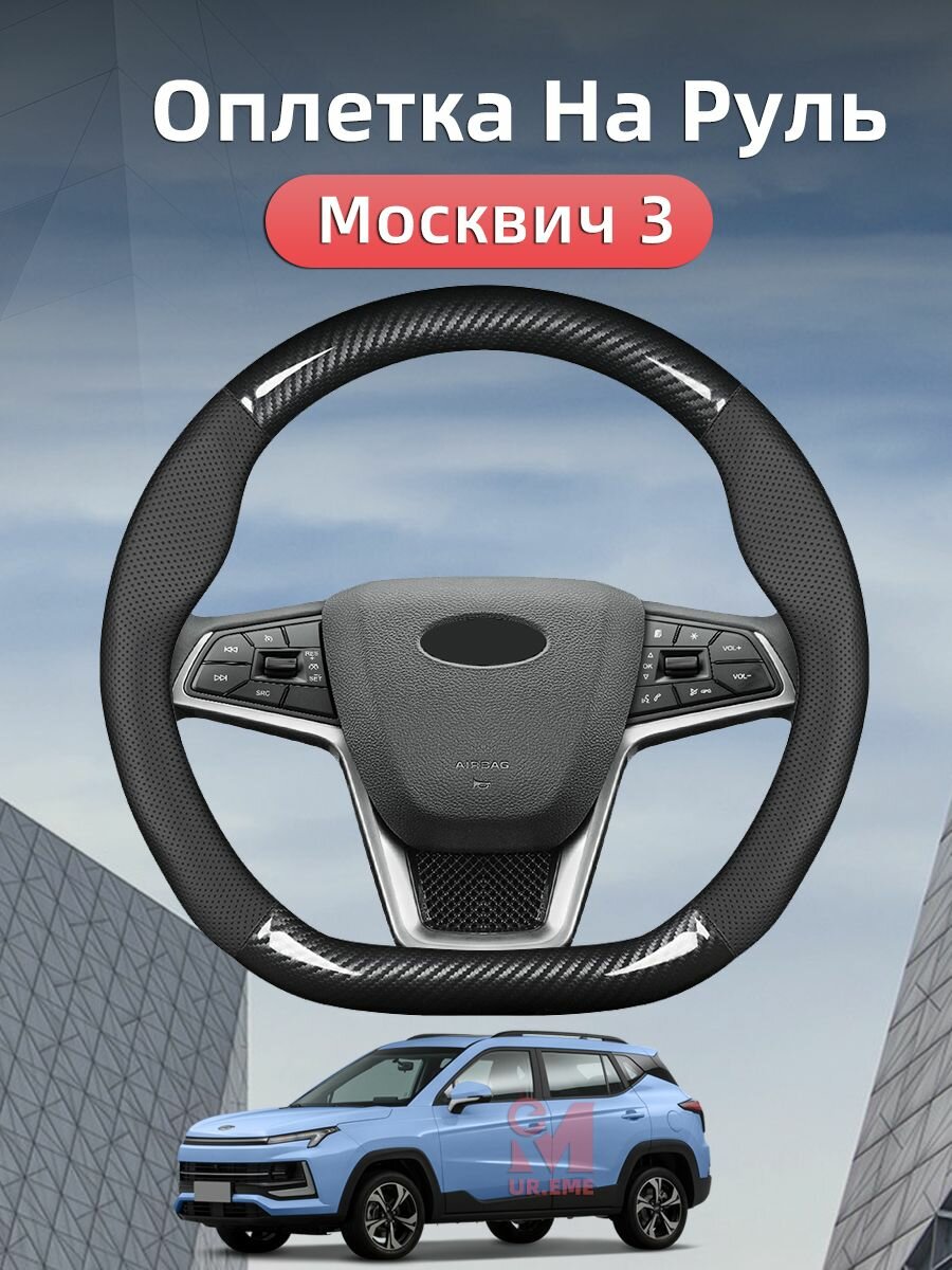Чехол на Руль Москвич 3, Оплетка на Руль Аксессуары
