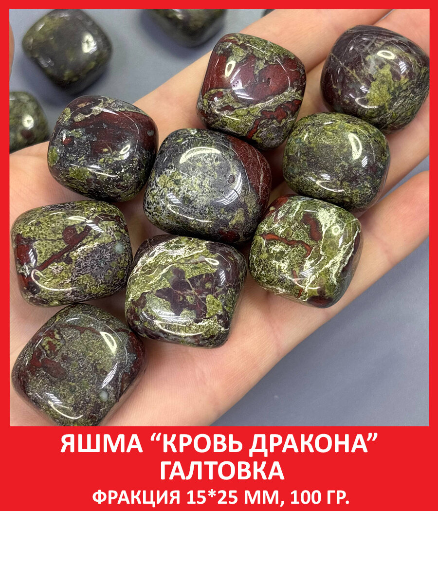 Яшма "Кровь дракона" (Dragonstone) галтовка, фракция 20*30 мм, упаковка 100 гр