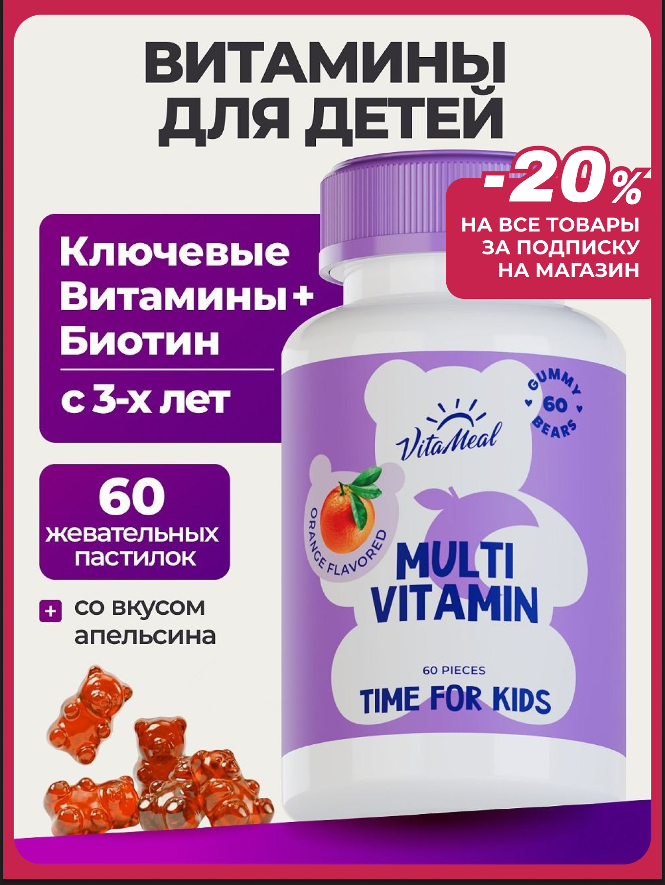 Витамины для детей, жевательные мармеладные мишки, детские мультивитамины для иммунитета, витамишки 60 пастилок