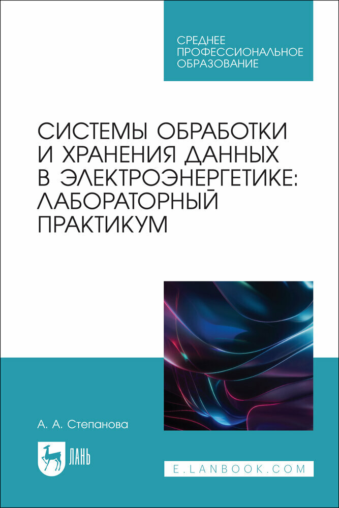 Системы обработки и хранения данных в электроэнергетике: лабораторный практикум
