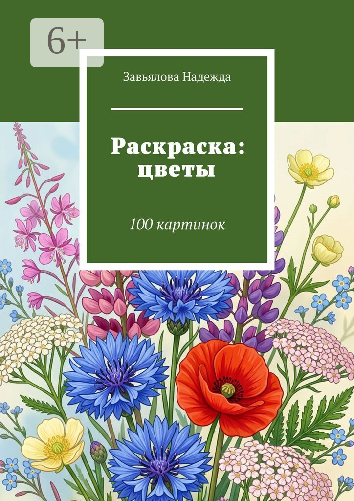 Раскраска: цветы