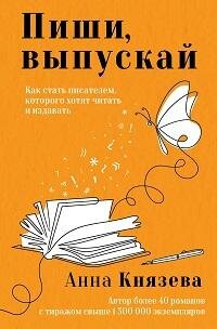 Пиши, выпускай : как стать писателем, которого хотят читать и издавать