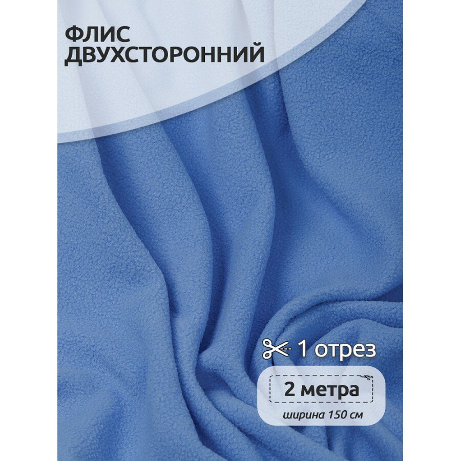 Ткань флис 2-х ст. 190 г/м² F331 тем. голубой 2м
