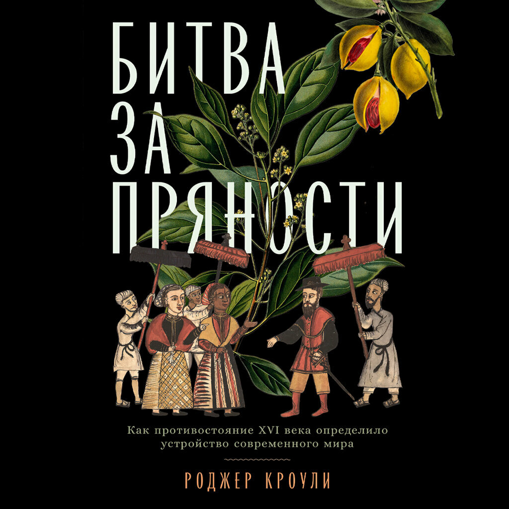 Битва за пряности: Как противостояние XVI века определило устройство современного мира (аудиокнига)