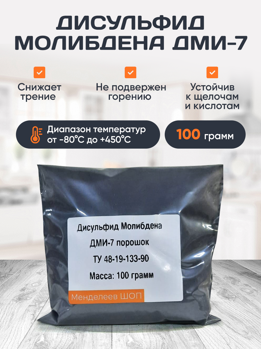 Дисульфид молибдена порошок ДМИ 7, сухая смазка низкого трения 100 грамм