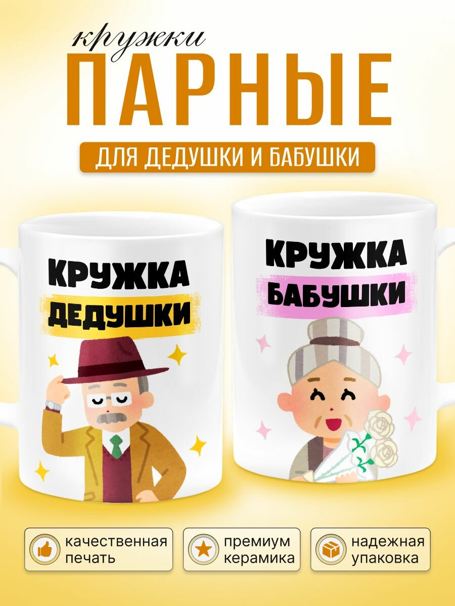 Набор кружек парные для бабушки и дедушки подарочные, 330 мл, 2 шт.