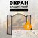 Экран каминный