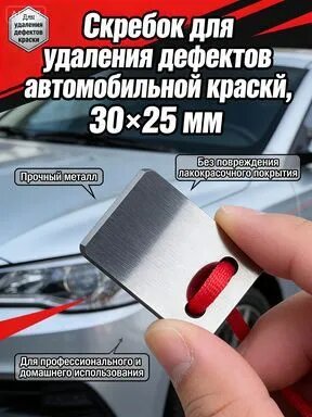 Каттер для удаления дефектов покраски автомобиля Huaergu, 30х25 мм, скребок для удаления подтеков и пыли на ЛКП