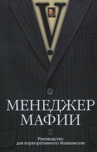 Менеджер мафии. Руководство для корпоративного Макиавелли / V. Книга б/у