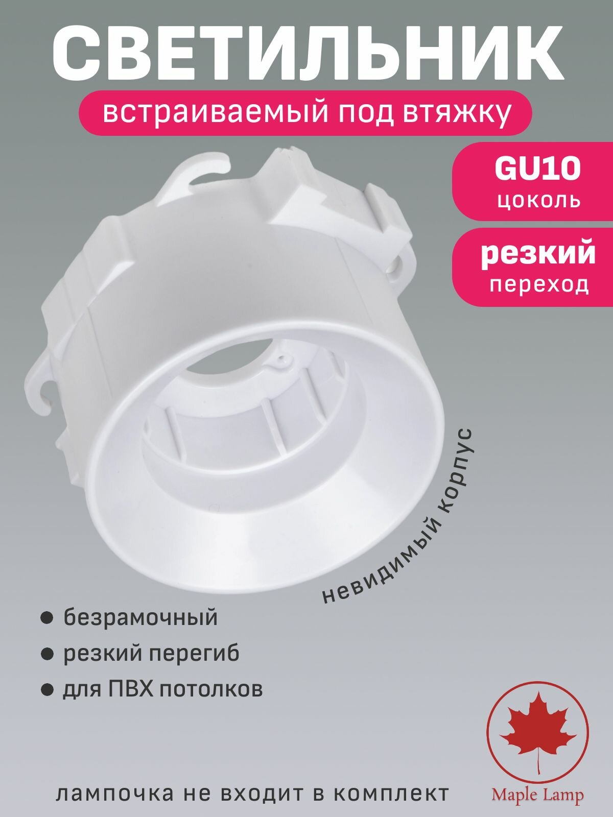 Светильник встраиваемый потолочный, втяжка для натяжных потолков, Maple Lamp RS-510-WHITE, GU10, белый
