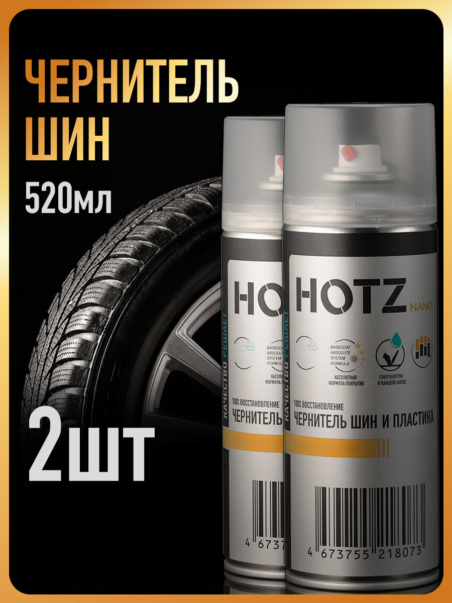 Чернитель резины для шин и пластика, Комплект Чернитель: 520 мл - 2 шт, HOTZ