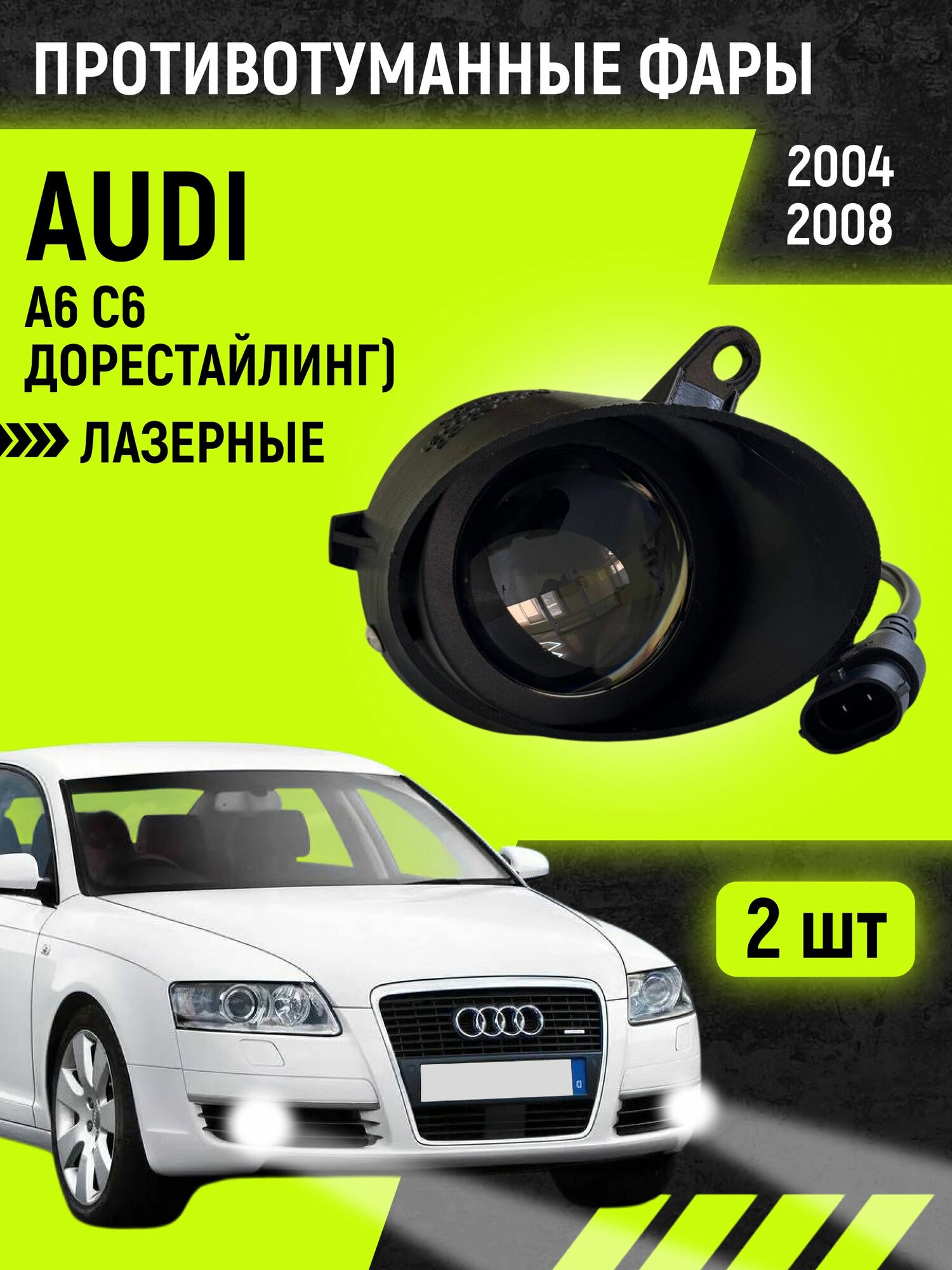 LED LASER ПТФ Audi A6 C6 дорестайлинг (2004-2008) линзованные противотуманные фары на Ауди А6 Ц6 Bi-led biled bi led билед би лед