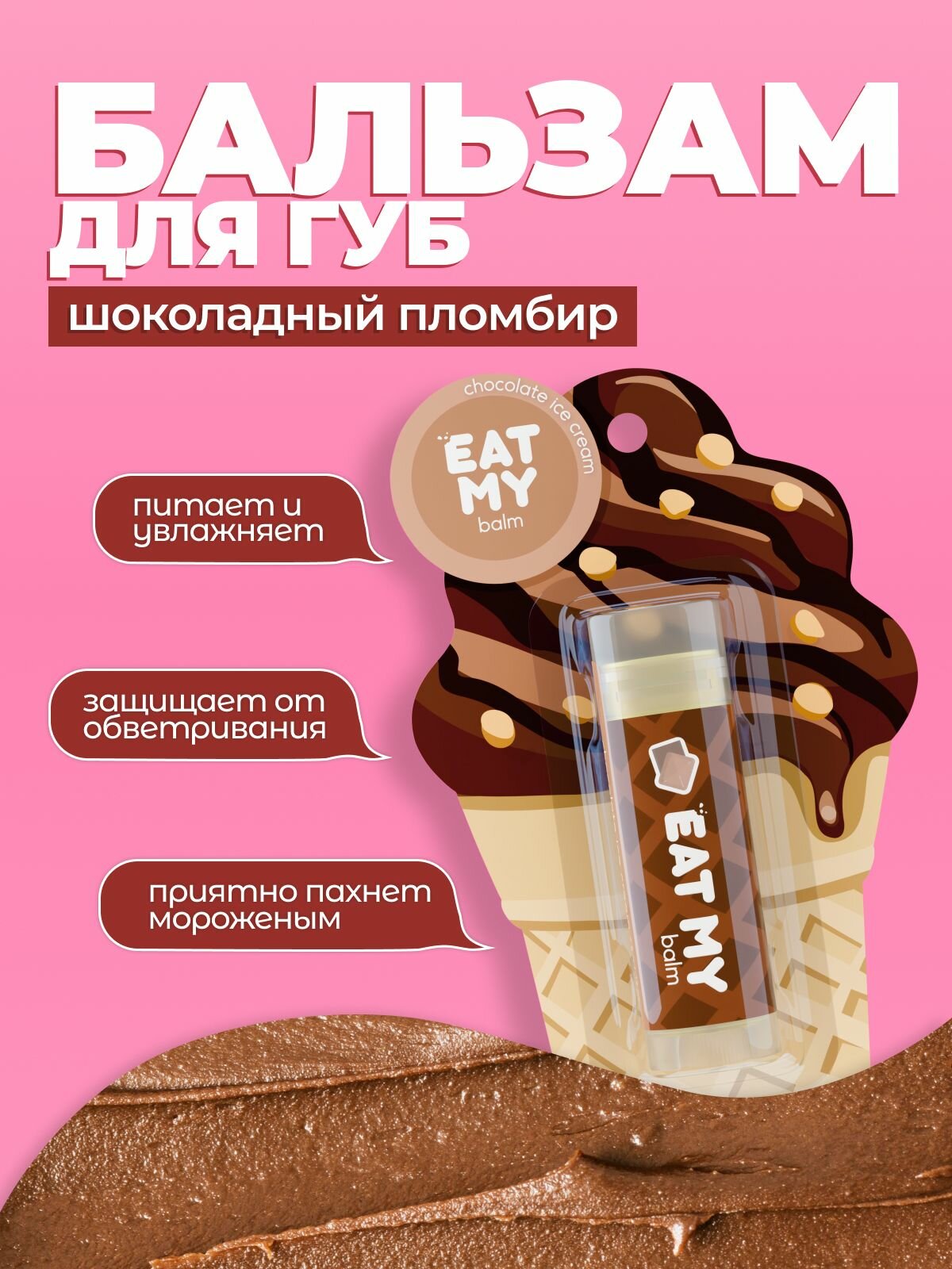 EAT MY Бальзам для губ - гигиеническая помада "Шоколадный пломбир" 4,8 г бальзам для губ шоколадный аромат гигиеническая помада вкус пломбира 4,8 г