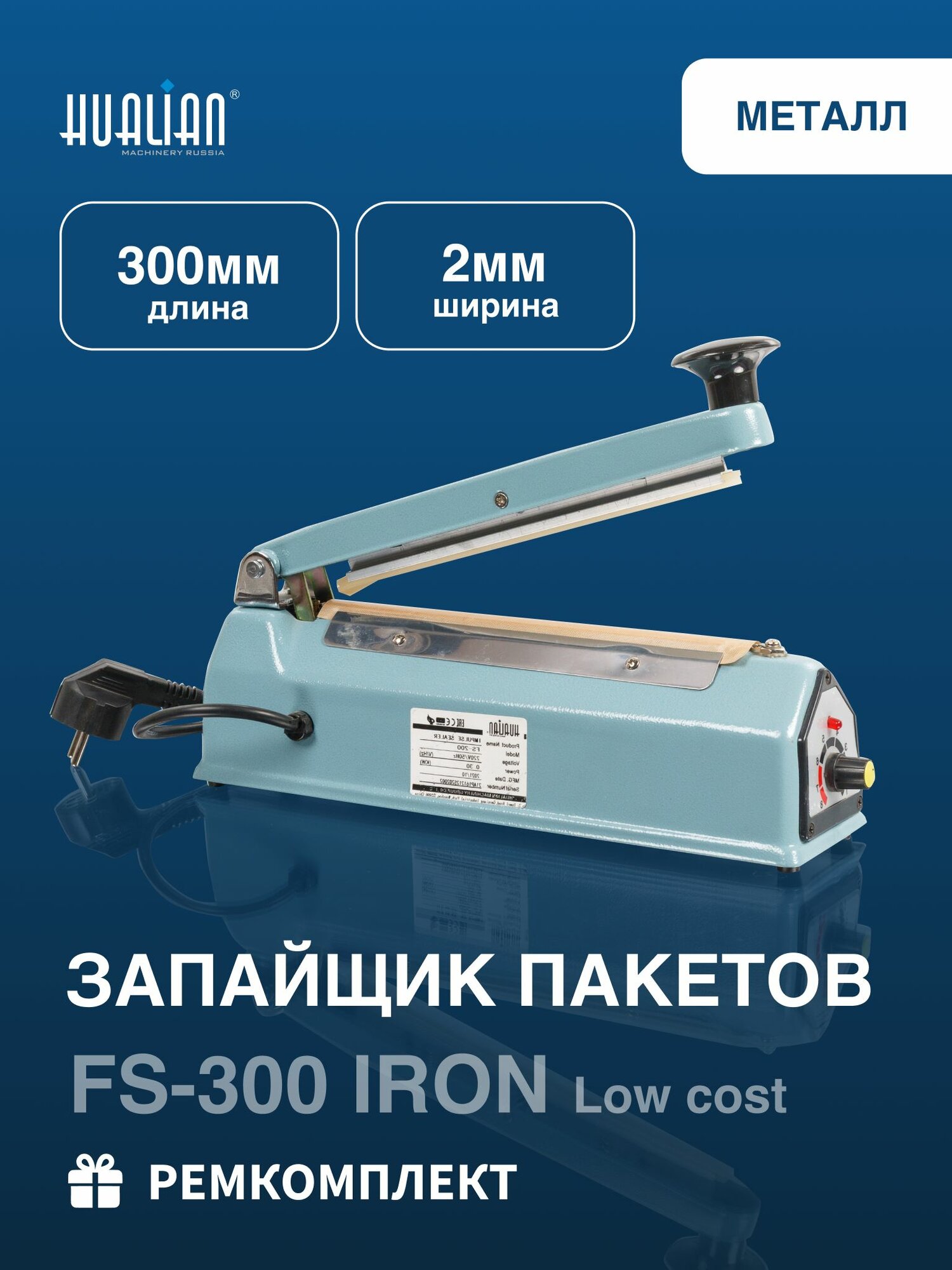 Запайщик пакетов FS-300 IRON LOW COST Hualian в металлическом корпусе (300мм )