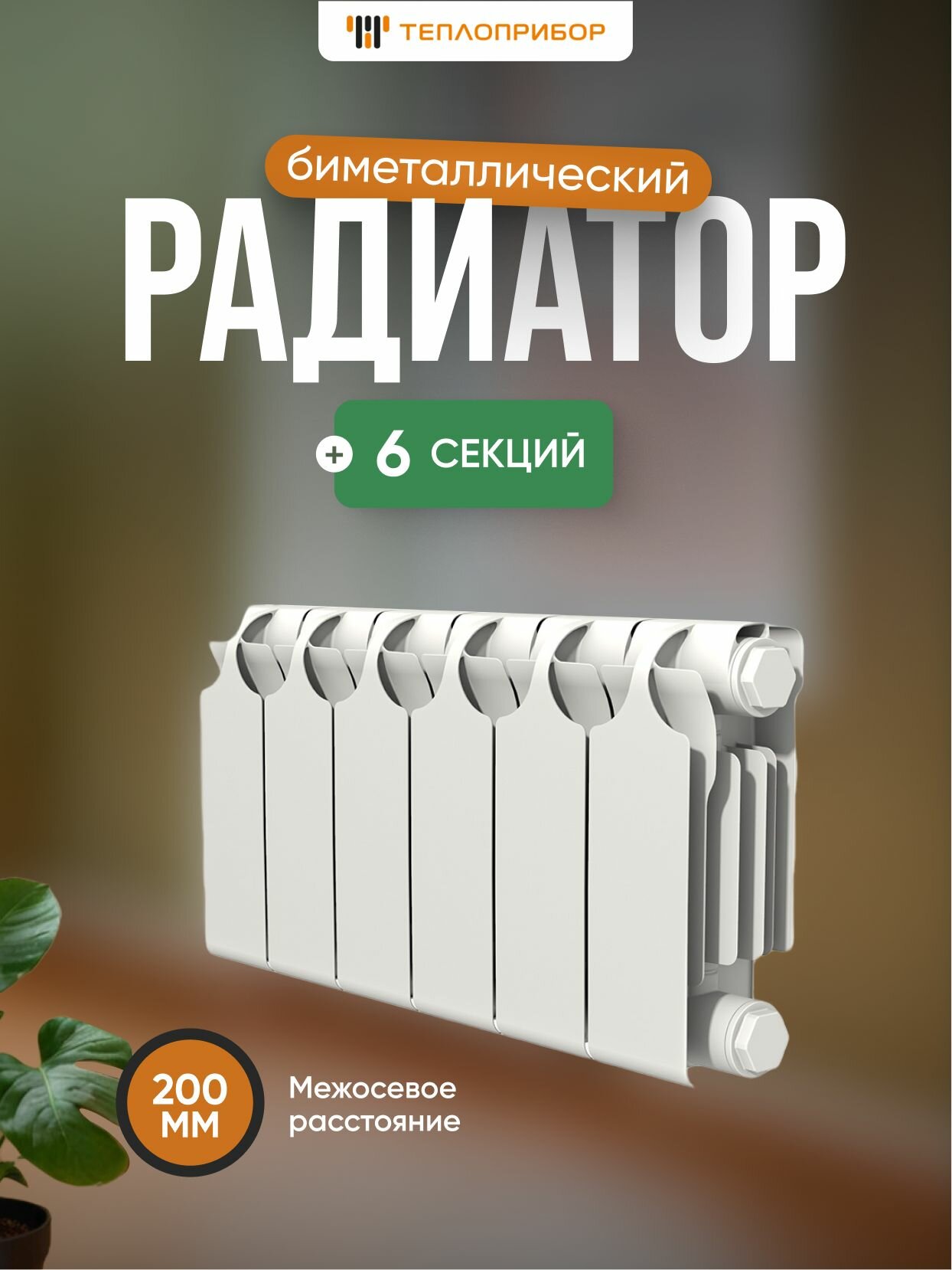 Радиатор отопления биметаллический Теплоприбор 6 секций