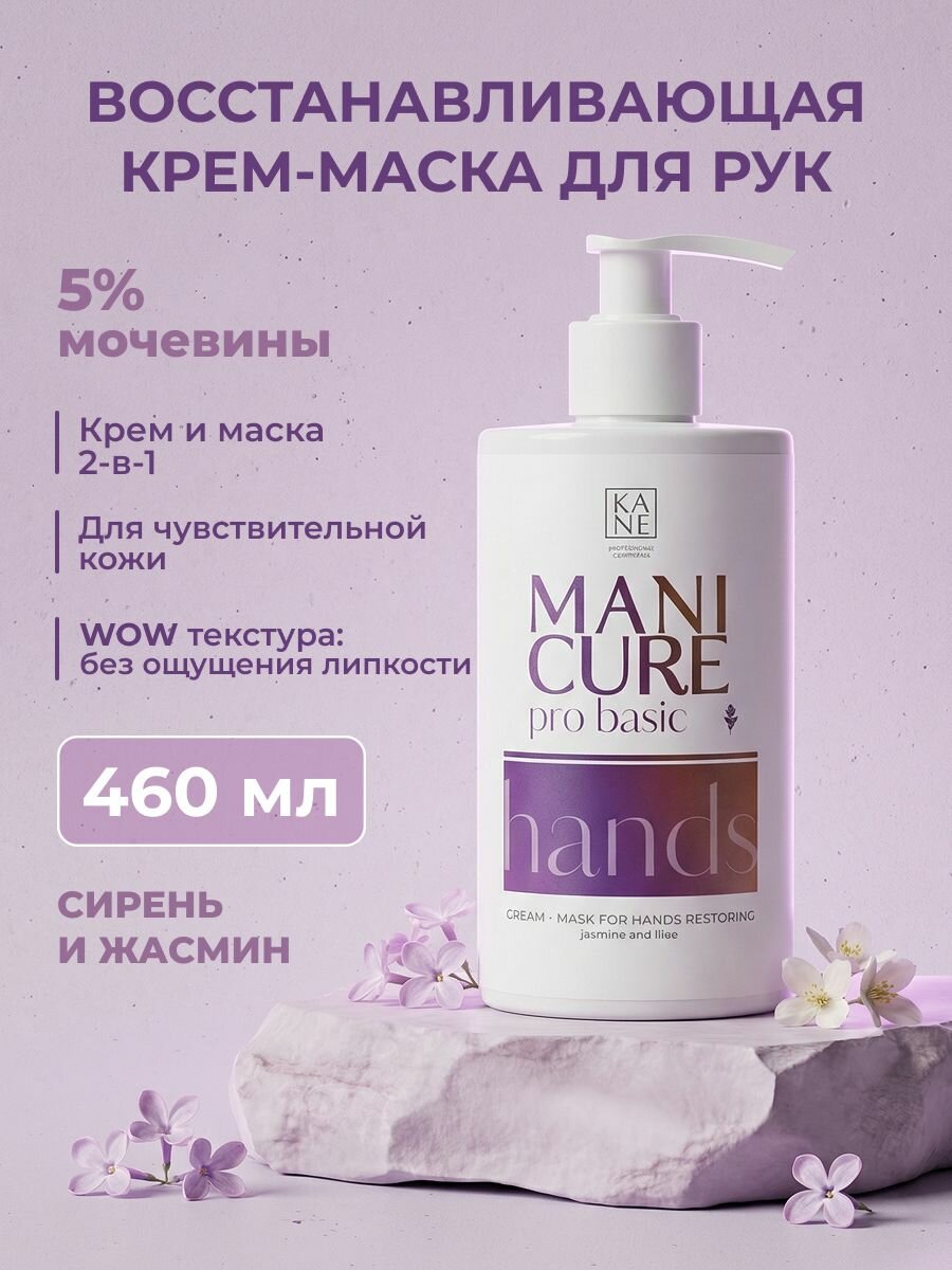 KANE Professional, Крем для рук с мочевиной 5% увлажняющий и регенерирующий, аромат Жасмин и Сирень, 460 мл