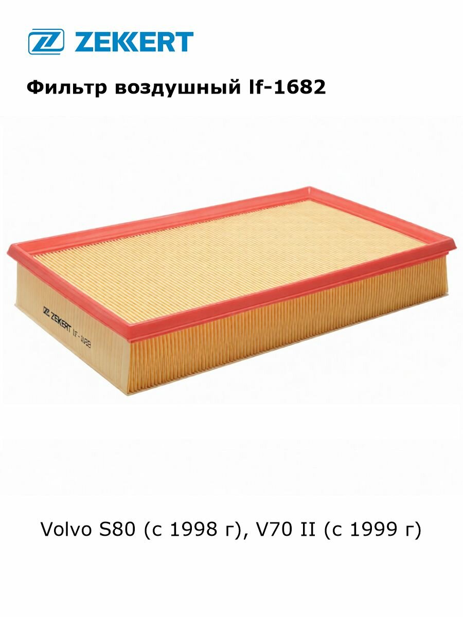 Фильтр воздушный для Volvo S80 (с 1998 г), V70 II (с 1999 г) арт lf-1682