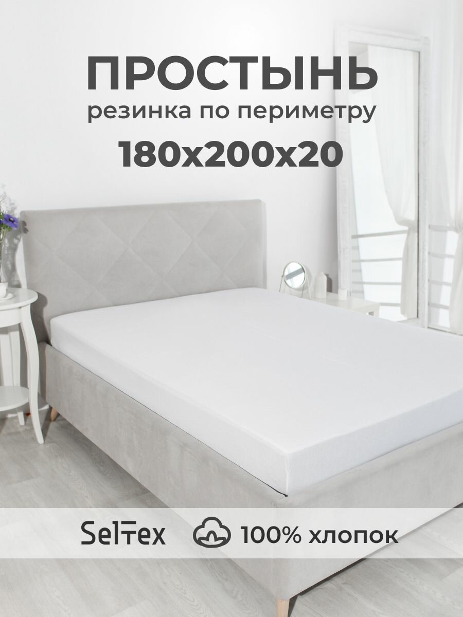 Трикотажная простынь на резинке 180х200 Селтекс. Простыня на резинке 180х200