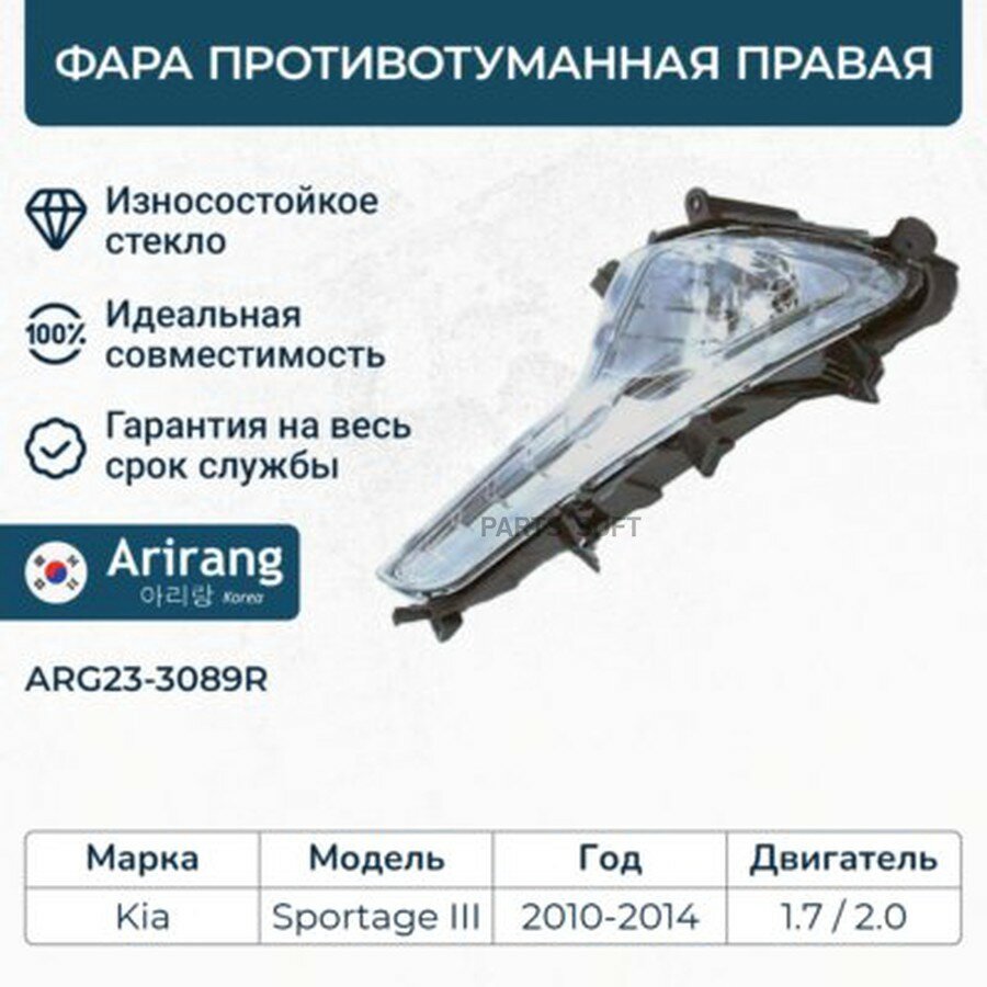 Фара противотуманная правая Kia Sportage 11- ARIRANG ARG233089R | цена за 1 шт