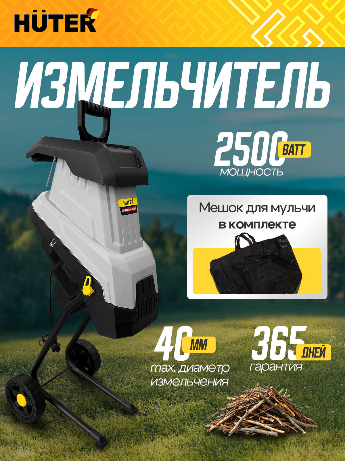 Садовый измельчитель 2500 Вт HUTER, Максимальный диаметр измельчения 40 мм/ ESH-4000