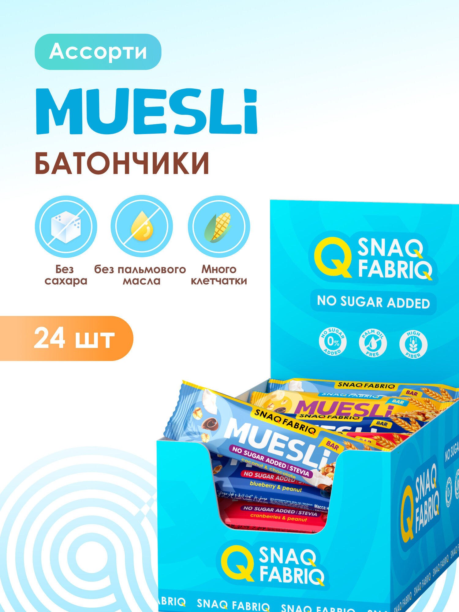 Батончики мультизлаковые без сахара Snaq Fabriq Мюсли "Ассорти", 24 шт
