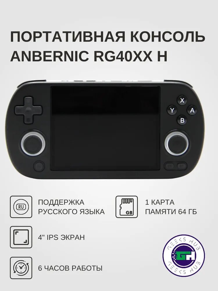 Портативная игровая консоль Anbernic RG40XX H