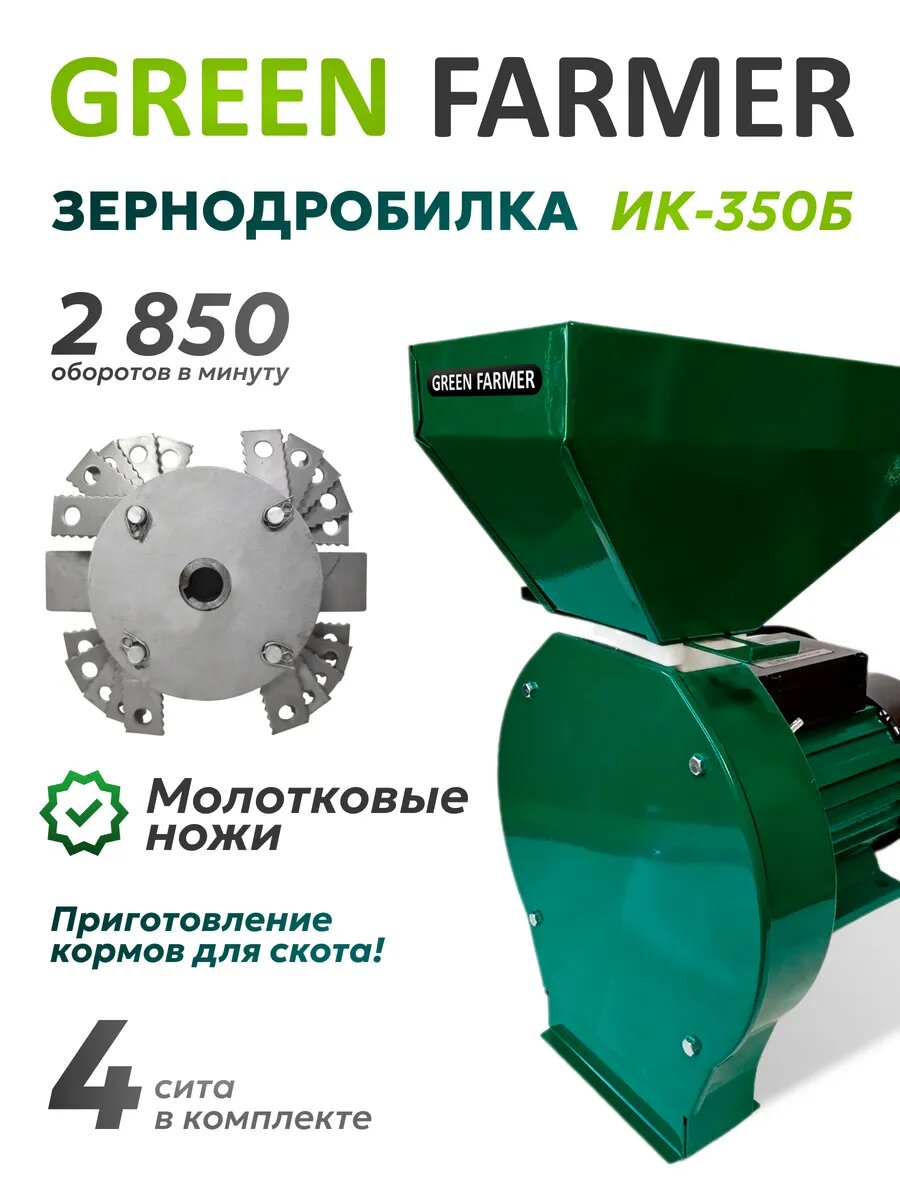 Зернодробилка молотковая ИК 350Б, измельчитель