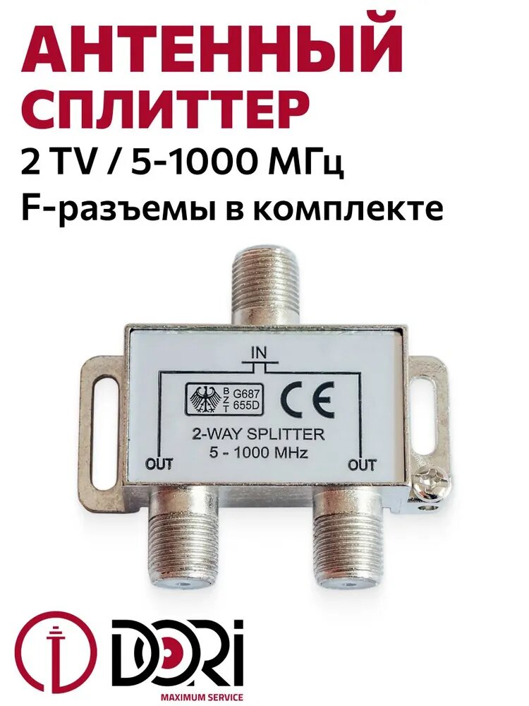 Антенный делитель (сплиттер) DORI на 2 ТВ (5-1000 МГц) с F-разъемами в комплекте