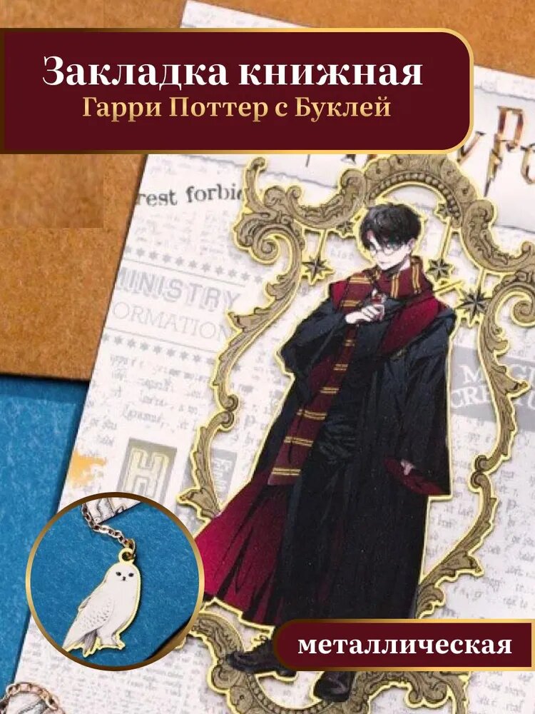 Закладка книжная металлическая "Гарри Поттер с совой Буклей"